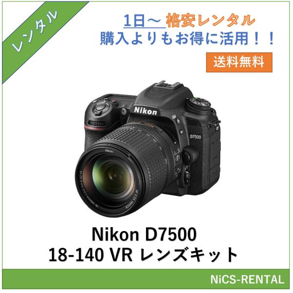 Nikon D7500 18-140 VR レンズキット※ボディ、レンズ、バッテリー、バッテリーチャージャー、ストラップボディとレンズのセットとなりますので、すぐに撮影が行えます。※Yahooショッピングにて決済後、身分証や現住所の確認をさ...