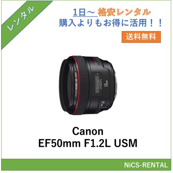 Canon EF50mm F1.2L USM圧倒的な明るさを誇る超大口径・標準単焦点レンズ※Yahooショッピングにて決済後、身分証や現住所の確認をさせていただきすべての確認がとれましたらレンタル品発送の手配を致します。弊社の貸出審査の結果...