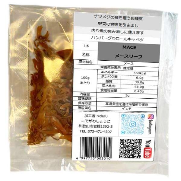 ナツメグよりもほんのり上品、ナツメグの果実の果肉と種の間に、種を包む形に取り巻いているオレンジ色のレース状の仮種皮仮種皮を天日で乾燥させた香辛料です。種子の中にある仁がナツメグ。種子の周りを包む網目状の外皮（仮種皮）がメースです。ナツメグも...