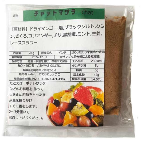 ご家庭で本格派カレーレストランの味を！ビスワス カレー以外にサラダやフルーツにふって使います。 原材料：ドライマンゴー/塩/ブラックソルト/クミン/ざくろ/コリアンダー/チリ/黒コショウ/生姜/レースフラワー/ミント インド産 nideru...