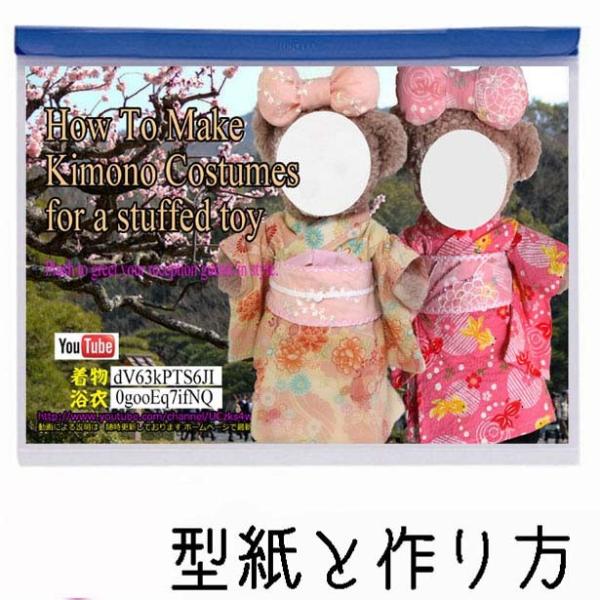 テディベア ダッフィー シェリーメイなどのぬいぐるみに着物の衣装を是非。日本のホームステイのおみやげや　お誕生日プレゼントに最適です。Sサイズ (座って30cm腹囲42cm）ベアの着物・浴衣の型紙と作り方説明書です。型紙は　着物も浴衣も同じ...