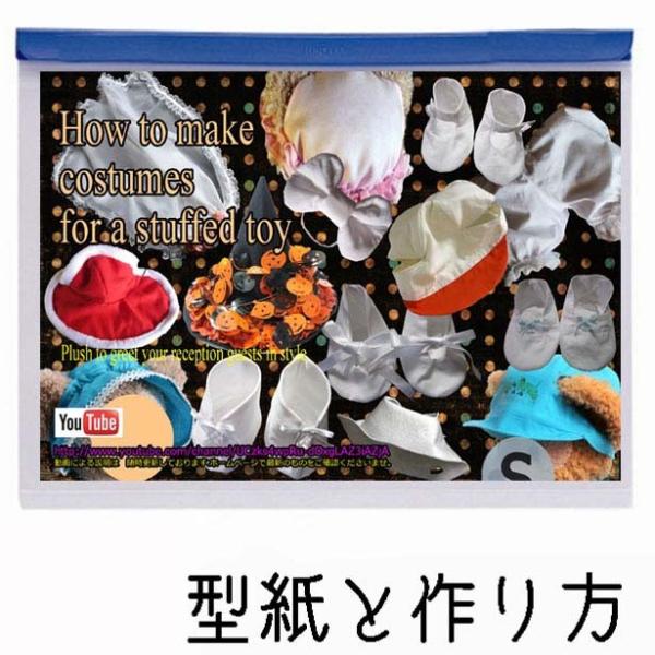 テディベア ダッフィー シェリーメイなどのぬいぐるみの小物いろいろのパターンです。Sサイズ (座って30cm腹囲42cm）ベアのナースキャップ・パンツ・ブーツ・リボン・靴４種類・キャップ・とんがり帽子・姉さん帽子・ばあやの帽子・ずきんの型紙...