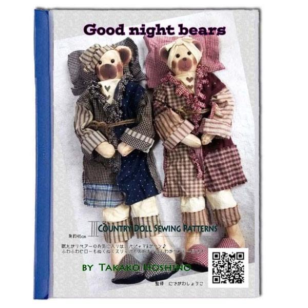 Country Doll Sewing Patterns by Takako Hoshino"Good night bears"出来上がり身長約45cm眠たがりベアーのお気に入りは、パジャマ&amp;ガウン♪ふわふわピローもぬくぬくスリッパ...