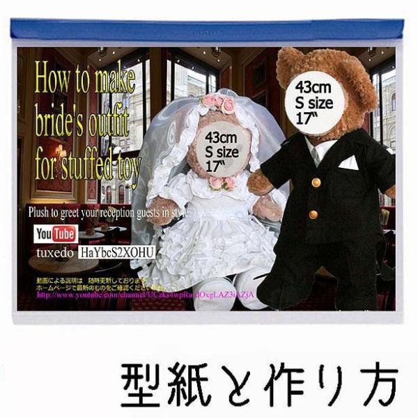 テディベア ダッフィー シェリーメイなどのぬいぐるみを結婚式向けウエルカムベアにSサイズ(座って29cm腹囲38cm)ベアのドレス・なんちゃってワイシャツ付きタキシード上下・靴の型紙とベールを加えた作り方説明書です。手作りのコスチュームでゲ...