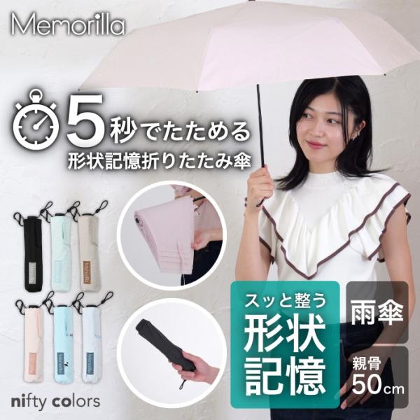 折りたたみ傘のたたみにくさと従来の形状記憶の重さを解消した「Memorilla（メモリラ）」は、さっとたためる軽量形状記憶傘です。裏面にシートを貼り付ける形状記憶傘と違い、特別な製法で生地に直接折り目を付け、軽さと形状記憶を両立させています...