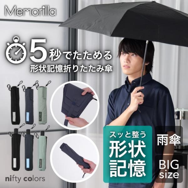【発売日：2026年02月03日】折りたたみ傘のたたみにくさと従来の形状記憶の重さを解消した「Memorilla（メモリラ）」は、さっとたためる軽量形状記憶傘です。裏面にシートを貼り付ける形状記憶傘と違い、特別な製法で生地に直接折り目を付け...