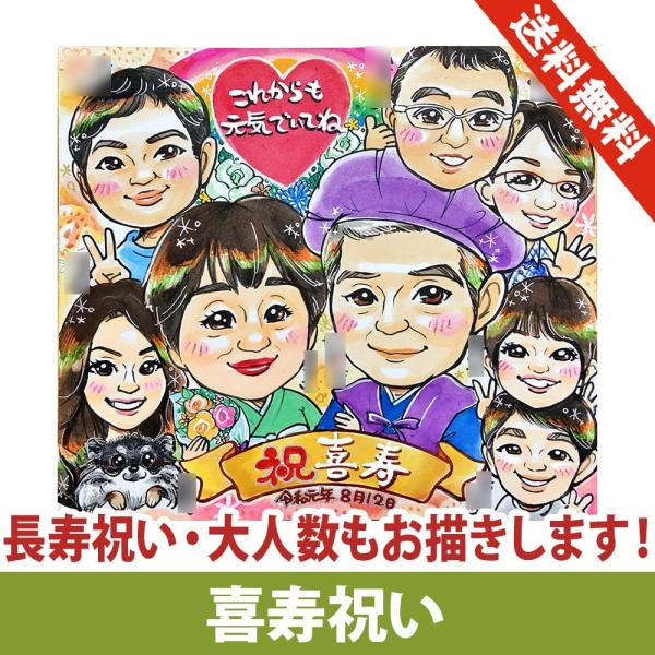 似顔絵作家「あや子」の喜寿祝いの似顔絵。あや子の似顔絵は、明るくポップでかわいらしいタッチが特徴。喜寿のお祝いを記念した似顔絵をプレゼントしてみませんか。安心の下書き確認あり、修正も2回まで無料です。■この商品に含まれている内容1人分の似顔...