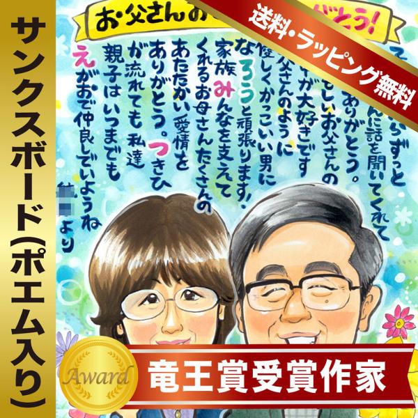 似顔絵竜王賞受賞歴あり、似顔絵作家「永石エンジ」のポエム入りの似顔絵サンクスボードです。お名前の入ったポエムは、新郎新婦様がご両親に伝えたい想いをヒアリングした上で永石エンジがオリジナルで作成します。ご両親に想いが伝わるポエム入り似顔絵サン...