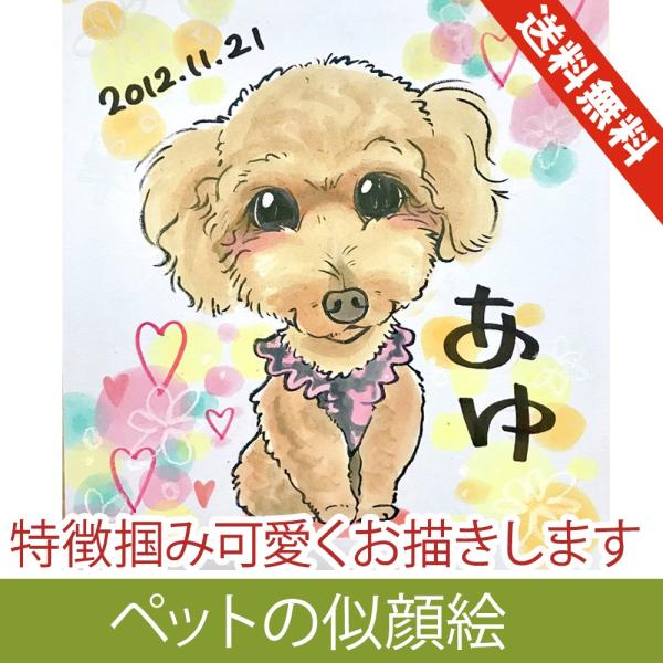 ラジオでのメディア出演歴もある似顔絵作家「ぽぽたん」のペットの似顔絵。犬、猫、鳥、ハムスターなど様々な大切なペットを特徴を掴んで可愛らしくお描きします。優しい色遣いがぽぽたんの特徴です。安心の下書き確認あり、修正も2回まで無料です。■この商...
