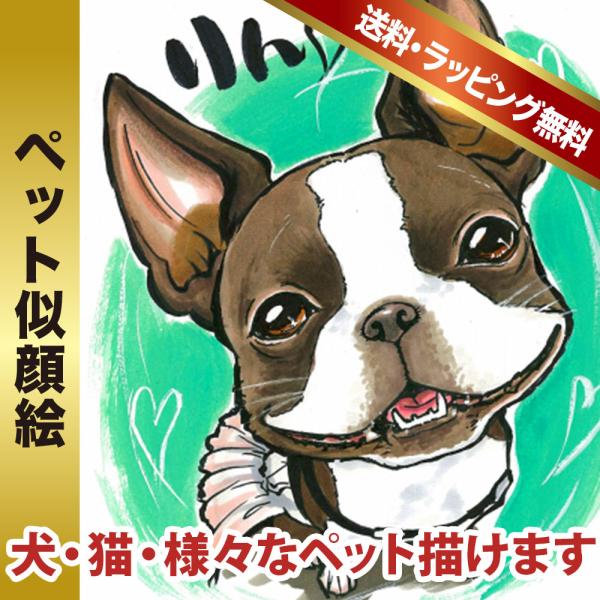 似顔絵作家「ほしき」のペットの似顔絵です。犬、猫、鳥、カメなど、大切なペットを手描きで丁寧にお描きいたします。安心の下書き確認あり、修正も2回まで無料です。■この商品に含まれている内容1匹分の似顔絵作画、文字入れ■画家：ほしき■通常納期目安...