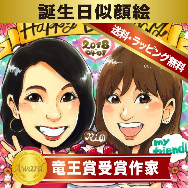 似顔絵全国大会「竜王賞」3位受賞！似顔絵作家「いちろ」のお誕生日祝い似顔絵です。いちろの明るい色遣いとクッキリとしたタッチは、お誕生日プレゼントにとても喜ばれます。お誕生日ケーキは追加料金なしでお描きできます。■この商品に含まれている内容1...