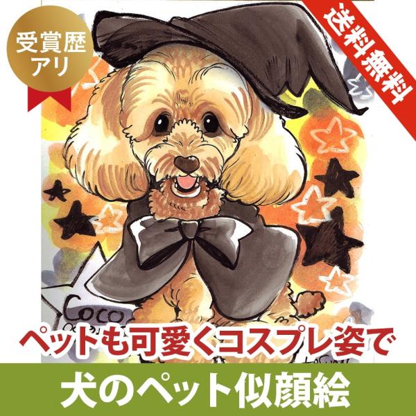 国際似顔絵大会優勝など、受賞歴多数！似顔絵作家「金井かすみ」の犬のペット似顔絵。金井かすみの似顔絵は、鮮やかな色合いで忠実に描く水彩画が特徴。愛犬との思い出を似顔絵で残してみませんか。安心の下書き確認あり、修正も2回まで無料です。■この商品...