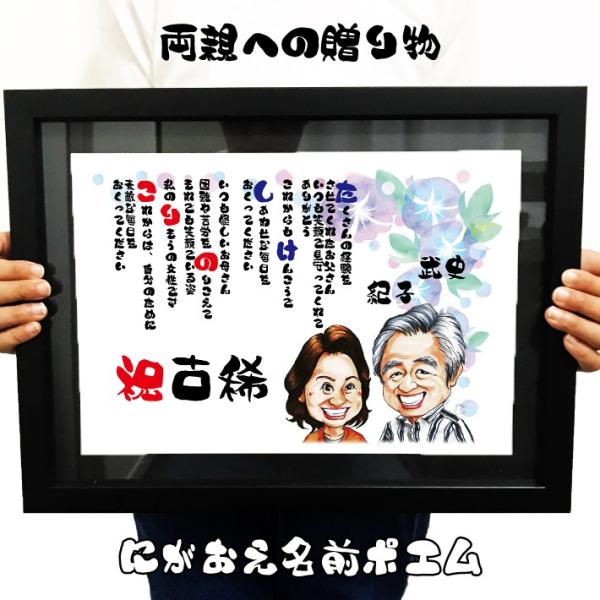 大切な人へ、心のこもった感謝を伝えるおしゃれな似顔絵ポエムのギフト似顔絵ポエムのサプライズは、名前と詩のコラボレーションで、感動いっぱい!!お祝いの場面で盛り上がります！ちゃんちゃんこで描いた長寿のお祝いに、オリジナルのお名前を使った、ネー...
