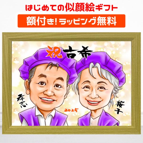 大切な人へ、心のこもった感謝を伝えるおしゃれな似顔絵ギフト似顔絵のサプライズはお祝いの場面で盛り上がって面白い！ちゃんちゃんこで描いた長寿のお祝いにメッセージや名前入れができて、贈った相手が思わず笑顔になる、思い出の品☆贈る相手☆彼女 彼氏...