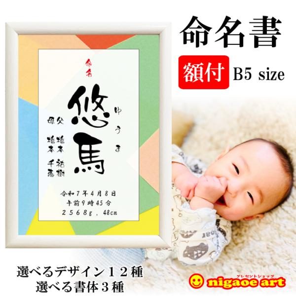【命名書 アート 商品説明】親から赤ちゃんへ最初に贈る「名前」のプレゼントアートショップが手掛ける色鮮やかで、おしゃれな命名書です。「出生時の記録」とともに思い出に残る記念品に。保管しやすい「B5サイズ」を額付きでお届けします。※届いてすぐ...
