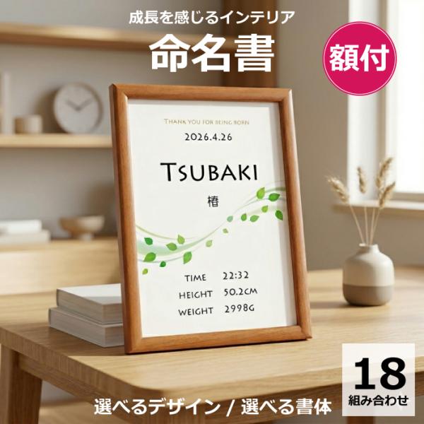 【命名書 アート 商品説明】親から赤ちゃんへ最初に贈る「名前」のプレゼントアートショップが手掛けるシンプルで、おしゃれな命名書です。「出生時の記録」とともに思い出に残る記念品に。保管しやすい「B5サイズ」を額付きでお届けします。※届いてすぐ...