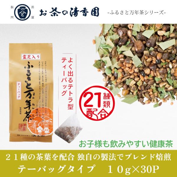 ふるさと万年茶をはじめ、健康茶に使用する薬草は、園主自らが吟味したものだけを使用しております。それら薬草を自社独自のの製法でブレンド焙煎、すべて人の手で行います。昔ながらのこだわりが生んだ、豊かな香りとこくをお楽しみ下さい。小さいお子さまか...
