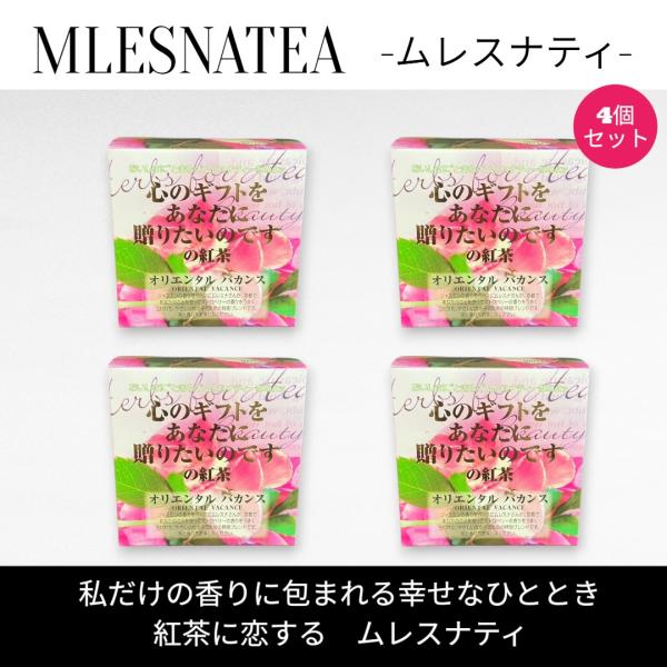 全品：新品未開封　商品名 　心のギフトをあなたに贈りたいのですの紅茶数量　4セットフレーバー　オリエンタルバカンスフレーバーの説明　ORIENTAL VACANCEジャスミンの香りをベースにムレスナさんが、京都であなたの心を想ってストロベリ...