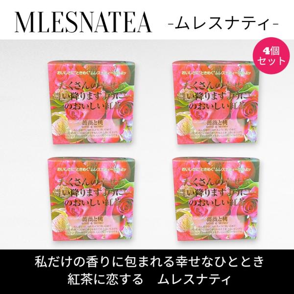 全品：新品未開封　商品名  たくさんの幸せが舞い降りますように…のおいしい紅茶数量　4セットフレーバー　 薔薇と桃フレーバーの説明みんな幸せになれるように思いを込めてバラの香りに白桃の香りを加えてお上品に仕上げたムレスナティーを代表するおい...