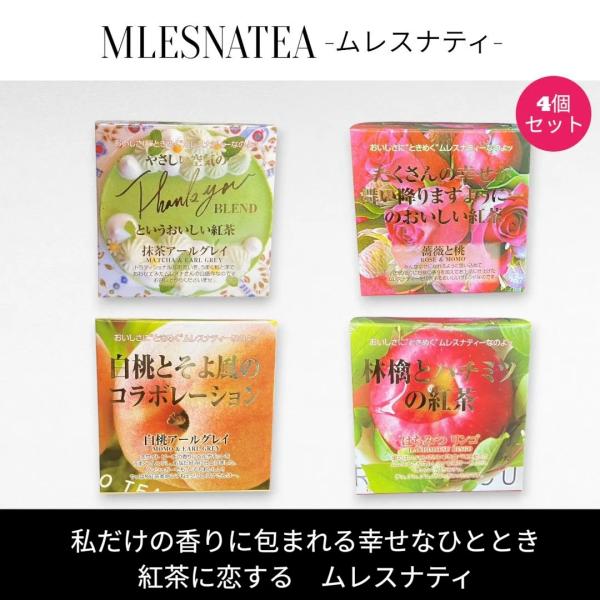 全品：新品未開封　商品名 ・やさしい空気の Thank you BLEND というおいしい紅茶・たくさんの幸せが舞い降りますように…のおいしい紅茶・白桃とそよ風のコラボレーション・林檎とハチミツの紅茶数量　4種類セットフレーバー・抹茶アール...