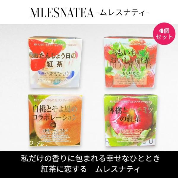 全品：新品未開封　商品名 ・おたんじょう日の紅茶・ももいちごのおいしい紅茶・白桃とそよ風のコラボレーション・林檎とハチミツの紅茶数量　4種類セットフレーバー・パステル色のおたんじょう日・ももいちご・白桃アールグレイ・はちみつリンゴ　名称　紅...