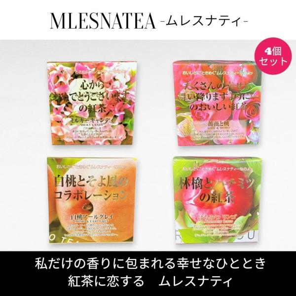 全品：新品未開封　商品名 ・心から おめでとうございますの紅茶・たくさんの幸せが舞い降りますように…のおいしい紅茶・白桃とそよ風のコラボレーション・林檎とハチミツの紅茶数量　4種類セットフレーバー・ミルキーキャンディ・薔薇と桃・白桃アールグ...
