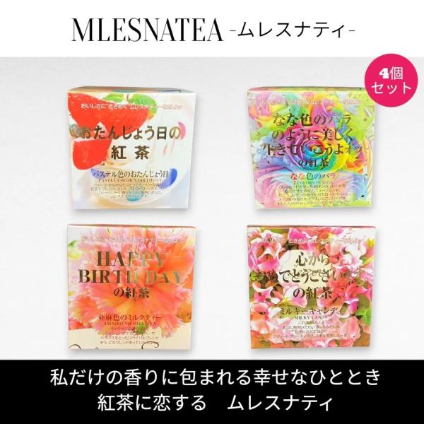 全品：新品未開封　商品名 ・おたんじょう日の紅茶・なな色のバラのように美しく生きていこうよォッの紅茶・HAPPY BIRTHDAY の紅茶・心から おめでとうございますの紅茶数量　4種類セットフレーバー・パステル色のおたんじょう日・なな色の...