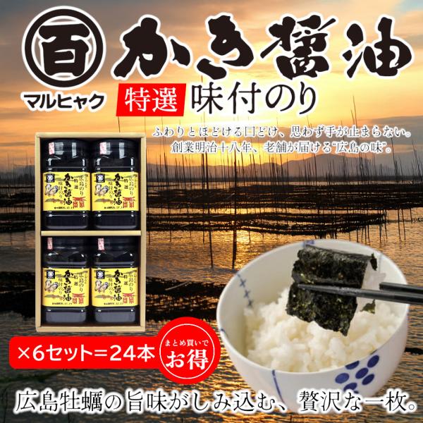 牡蠣の旨味がたっぷりの“広島の味”として長年親しまれているロングセラー商品です。贈答用の特選かき醤油海苔＜特かき-20H＞を6セット24本まとめ買いでお得にお買い求めいただけます。広島牡蠣の濃厚な旨味と風味、ふわっとやさしい食感と口どけの良...