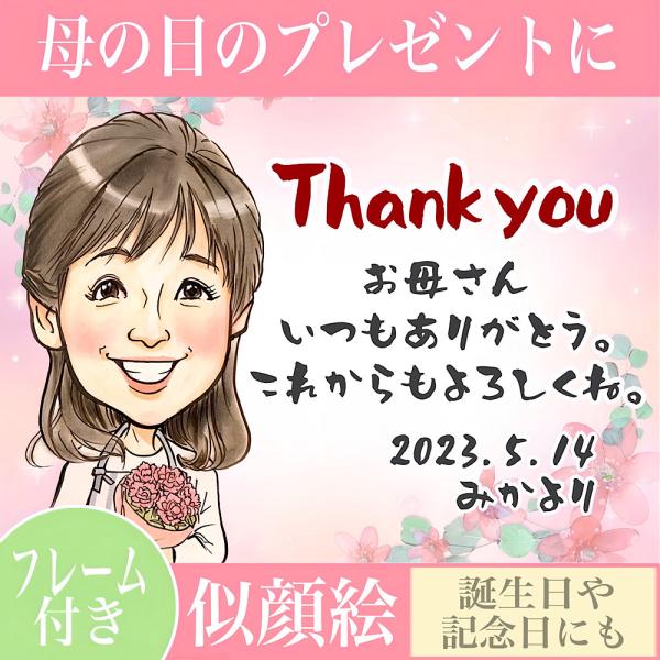 母の日に感謝を込めた似顔絵ギフト。50文字以内のお好きなメッセージを添えられます。普段中々伝えられない感謝の気持ちを添えて似顔絵をプレゼントしませんか？？似顔絵と一緒に感謝の気持ちやお祝いの文をのせて気持ちがより一層伝わるので喜んで頂けるこ...