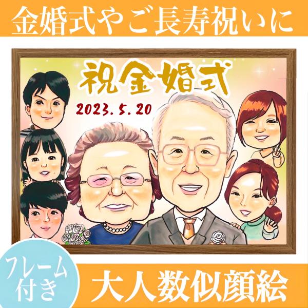 【似顔絵の概要】金婚式やご長寿祝いなどの記念日に家族勢揃いの大人数似顔絵はいかがでしょうか？メッセージやお名前を入れて、世界にたった一つのギフトを贈るお手伝いをさせて下さい！心を込めて丁寧に制作致します！送料無料&amp;お急ぎ料金無料！下...