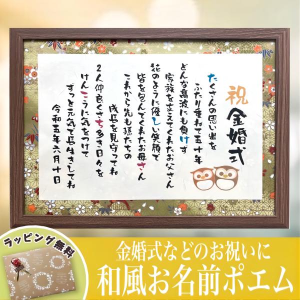 お名前を織り込んだ詩のメッセージ額です。普段中々伝えられない感謝の気持ちを添えて大切な方にお名前の入ったメッセージポエムをプレゼントしませんか？全国一律送料無料！フレーム無料！ギフトラッピング無料！【名前詩を贈る相手】父、母、両親、旦那、嫁...