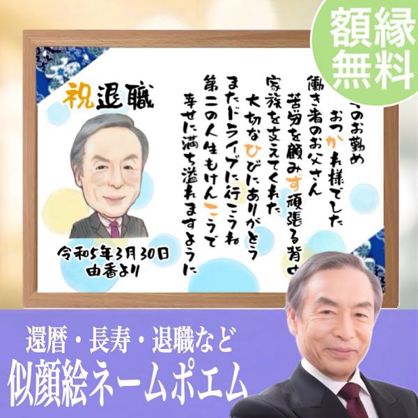 似顔絵と名前ポエムが入ったメッセージ額です。普段中々伝えられない感謝の気持ちを添えて大切な方に似顔絵ポエムをプレゼントしませんか？？大切な方の似顔絵と趣味や思い出の入った名前詩は、世界でたった一つのプレゼントです！還暦や退職祝いなど様々なシ...
