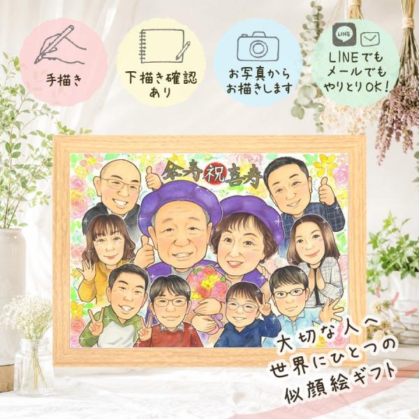 ・下描き満足保証・納期厳守・人気の似顔絵作家ずっと飾れる満足度の高い似顔絵をお届けします【ご利用の多いシーン】お祝い プレゼント 贈り物 ギフト 贈呈用 還暦 古希 喜寿 傘寿 米寿 卒寿 白寿 百寿 長寿 結婚記念日 金婚式 結婚50周年...
