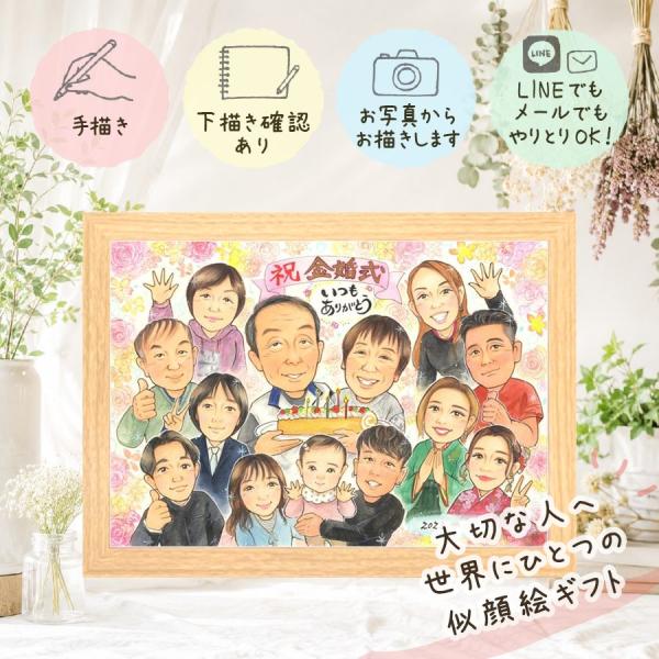 ・下描き満足保証・納期厳守・人気の似顔絵作家ずっと飾れる満足度の高い似顔絵をお届けします【ご利用の多いシーン】お祝い プレゼント 贈り物 ギフト 贈呈用 還暦 古希 喜寿 傘寿 米寿 卒寿 白寿 百寿 長寿 結婚記念日 金婚式 結婚50周年...