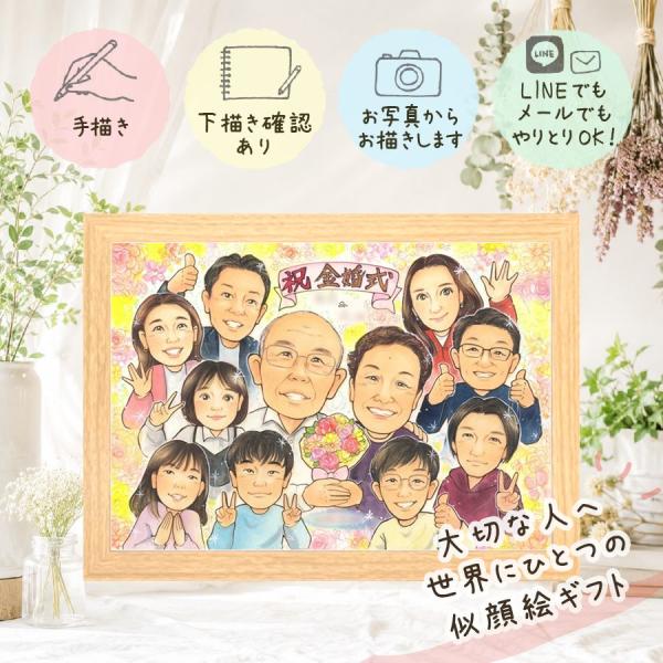 ・下描き満足保証・納期厳守・人気の似顔絵作家ずっと飾れる満足度の高い似顔絵をお届けします【ご利用の多いシーン】お祝い プレゼント 贈り物 ギフト 贈呈用 還暦 古希 喜寿 傘寿 米寿 卒寿 白寿 百寿 長寿 結婚記念日 金婚式 結婚50周年...