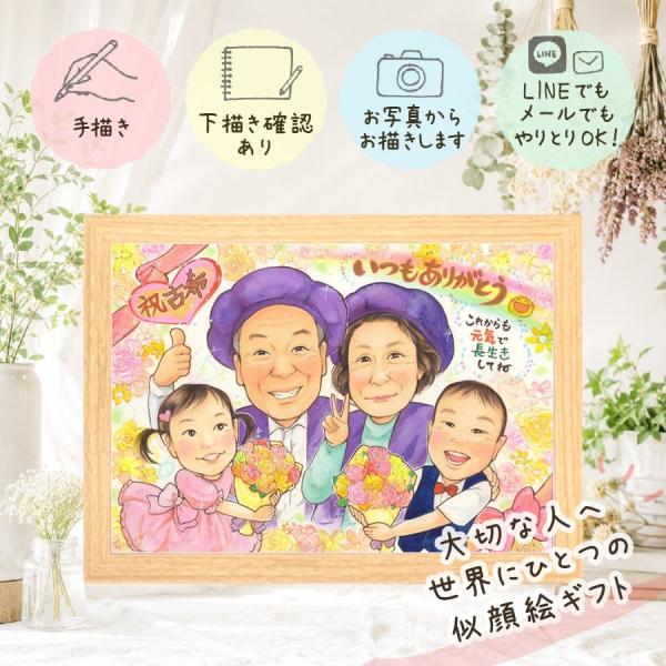 ・下描き満足保証・納期厳守・人気の似顔絵作家ずっと飾れる満足度の高い似顔絵をお届けします【ご利用の多いシーン】お祝い プレゼント 贈り物 ギフト 贈呈用 還暦 古希 喜寿 傘寿 米寿 卒寿 白寿 百寿 長寿 結婚記念日 金婚式 結婚50周年...