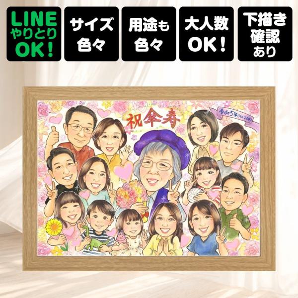 ・下描き満足保証・納期厳守・人気の似顔絵作家ずっと飾れる満足度の高い似顔絵をお届けします【ご利用の多いシーン】お祝い プレゼント 贈り物 ギフト 贈呈用 還暦 古希 喜寿 傘寿 米寿 卒寿 白寿 百寿 長寿 結婚記念日 金婚式 結婚50周年...