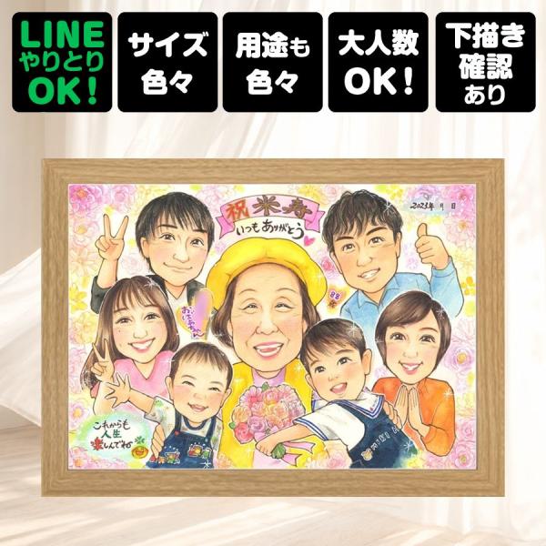 ・下描き満足保証・納期厳守・人気の似顔絵作家ずっと飾れる満足度の高い似顔絵をお届けします【ご利用の多いシーン】お祝い プレゼント 贈り物 ギフト 贈呈用 還暦 古希 喜寿 傘寿 米寿 卒寿 白寿 百寿 長寿 結婚記念日 金婚式 結婚50周年...