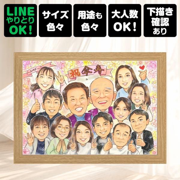 ・下描き満足保証・納期厳守・人気の似顔絵作家ずっと飾れる満足度の高い似顔絵をお届けします【ご利用の多いシーン】お祝い プレゼント 贈り物 ギフト 贈呈用 還暦 古希 喜寿 傘寿 米寿 卒寿 白寿 百寿 長寿 結婚記念日 金婚式 結婚50周年...