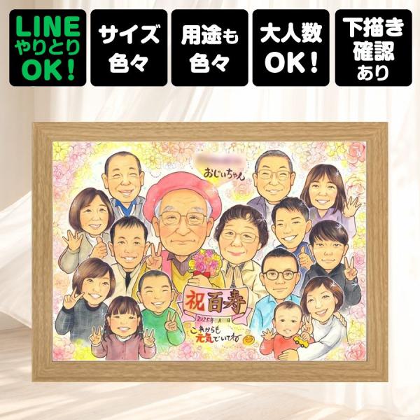 ・下描き満足保証・納期厳守・人気の似顔絵作家ずっと飾れる満足度の高い似顔絵をお届けします【ご利用の多いシーン】お祝い プレゼント 贈り物 ギフト 贈呈用 還暦 古希 喜寿 傘寿 米寿 卒寿 白寿 百寿 長寿 結婚記念日 金婚式 結婚50周年...