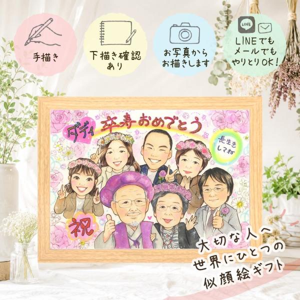 ・下描き満足保証・納期厳守・人気の似顔絵作家ずっと飾れる満足度の高い似顔絵をお届けします【ご利用の多いシーン】お祝い プレゼント 贈り物 ギフト 贈呈用 還暦 古希 喜寿 傘寿 米寿 卒寿 白寿 百寿 長寿 結婚記念日 金婚式 結婚50周年...