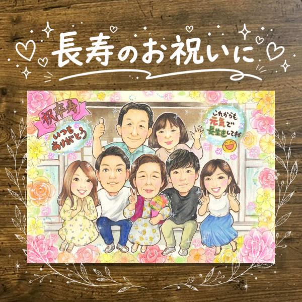 ・下描き満足保証・納期厳守・人気の似顔絵作家ずっと飾れる満足度の高い似顔絵をお届けします【ご利用の多いシーン】お祝い プレゼント 贈り物 ギフト 贈呈用 還暦 古希 喜寿 傘寿 米寿 卒寿 白寿 百寿 長寿 結婚記念日 金婚式 結婚50周年...