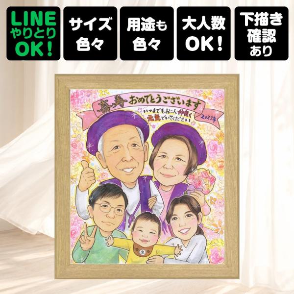 ・下描き満足保証・納期厳守・人気の似顔絵作家ずっと飾れる満足度の高い似顔絵をお届けします【ご利用の多いシーン】お祝い プレゼント 贈り物 ギフト 贈呈用 還暦 古希 喜寿 傘寿 米寿 卒寿 白寿 百寿 長寿 結婚記念日 金婚式 結婚50周年...
