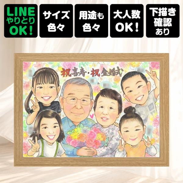 ・下描き満足保証・納期厳守・人気の似顔絵作家ずっと飾れる満足度の高い似顔絵をお届けします【ご利用の多いシーン】お祝い プレゼント 贈り物 ギフト 贈呈用 還暦 古希 喜寿 傘寿 米寿 卒寿 白寿 百寿 長寿 結婚記念日 金婚式 結婚50周年...