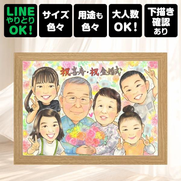 ・下描き満足保証・納期厳守・人気の似顔絵作家ずっと飾れる満足度の高い似顔絵をお届けします【ご利用の多いシーン】お祝い プレゼント 贈り物 ギフト 贈呈用 還暦 古希 喜寿 傘寿 米寿 卒寿 白寿 百寿 長寿 結婚記念日 金婚式 結婚50周年...