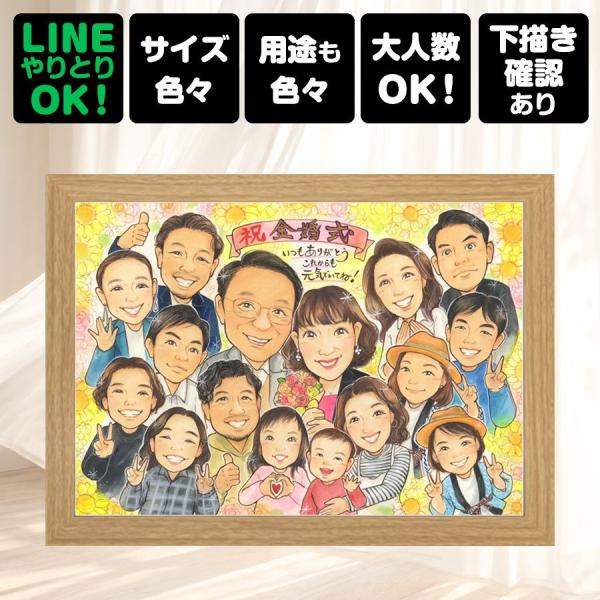 ・下描き満足保証・納期厳守・人気の似顔絵作家ずっと飾れる満足度の高い似顔絵をお届けします【ご利用の多いシーン】お祝い プレゼント 贈り物 ギフト 贈呈用 還暦 古希 喜寿 傘寿 米寿 卒寿 白寿 百寿 長寿 結婚記念日 金婚式 結婚50周年...