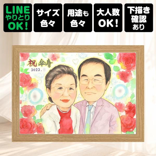 ・下描き満足保証・納期厳守・人気の似顔絵作家ずっと飾れる満足度の高い似顔絵をお届けします【ご利用の多いシーン】お祝い プレゼント 贈り物 ギフト 贈呈用 還暦 古希 喜寿 傘寿 米寿 卒寿 白寿 百寿 長寿 結婚記念日 金婚式 結婚50周年...