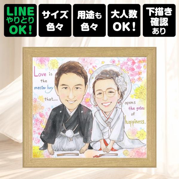 ・下描き満足保証・納期厳守・人気の似顔絵作家ずっと飾れる満足度の高い似顔絵をお届けします【ご利用の多いシーン】お祝い プレゼント 贈り物 ギフト 贈呈用 還暦 古希 喜寿 傘寿 米寿 卒寿 白寿 百寿 長寿 結婚記念日 金婚式 結婚50周年...