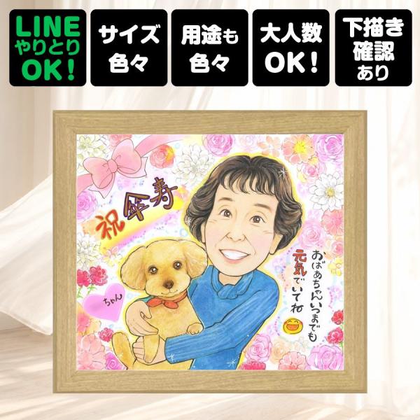・下描き満足保証・納期厳守・人気の似顔絵作家ずっと飾れる満足度の高い似顔絵をお届けします【ご利用の多いシーン】お祝い プレゼント 贈り物 ギフト 贈呈用 還暦 古希 喜寿 傘寿 米寿 卒寿 白寿 百寿 長寿 結婚記念日 金婚式 結婚50周年...