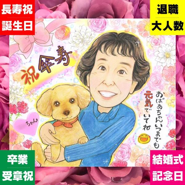 ・下描き満足保証・納期厳守・人気の似顔絵作家ずっと飾れる満足度の高い似顔絵をお届けします【ご利用の多いシーン】お祝い プレゼント 贈り物 ギフト 贈呈用 還暦 古希 喜寿 傘寿 米寿 卒寿 白寿 百寿 長寿 結婚記念日 金婚式 結婚50周年...